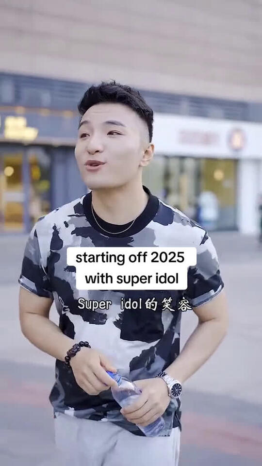 starting off 2025 with super idol 💀💀💀 #superidol #superidol的笑容都没你的甜 ...