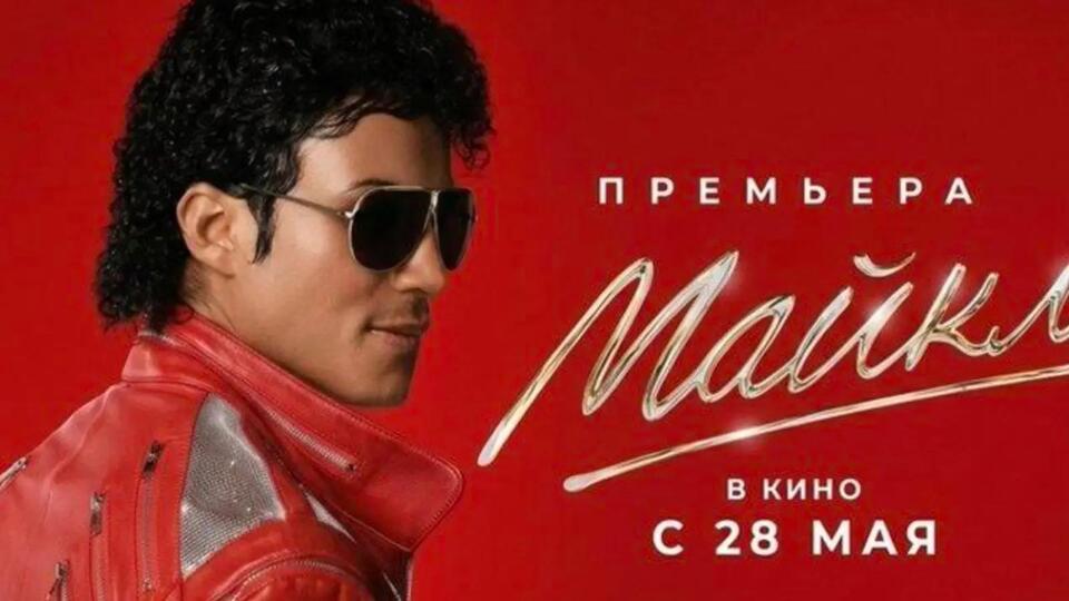 Michael Jackson Movie Russia Release: Date, Box Office & Lionsgate News ...